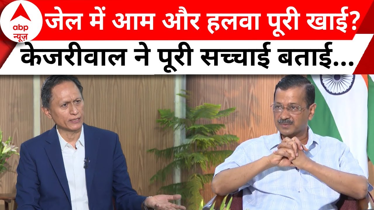 Arvind Kejriwal Exclusive: '3 बार आम..एक बार घर से पूरी सब्जी ...