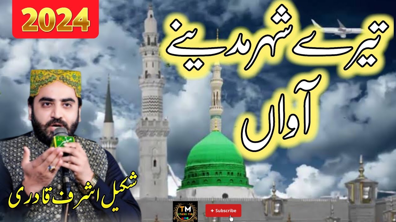 Tere Sehar Madinay Awa | New 2024 Punjabi naat | Shakeel Ashraf Qadri ...