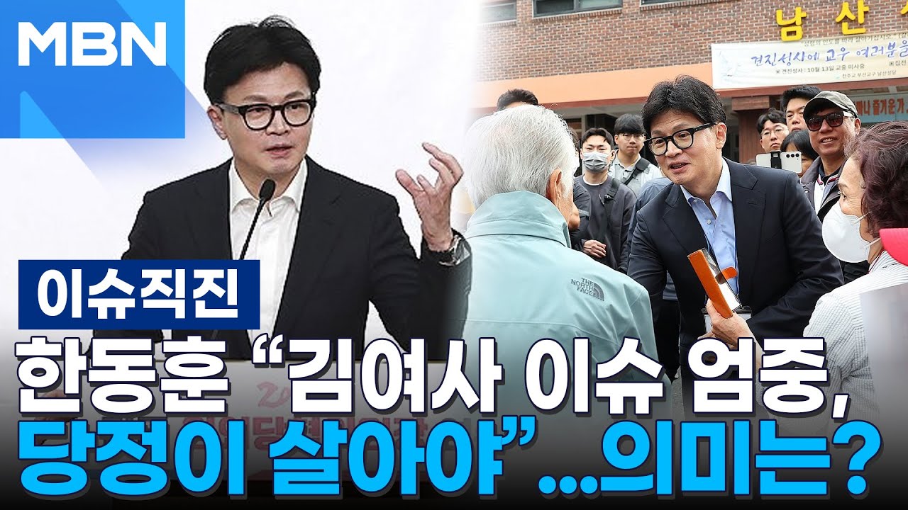 [이슈 직진] 한동훈, 김여사 논란 대응에 "민심에 따라 행동하겠다" | MBN 241008 방송 - YouTube