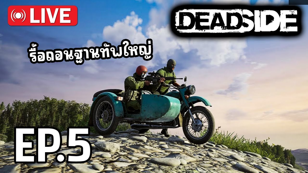 🔴 [LIVE] Dead Side #5 - ปฏิบัติการรื้อฐานทัพใหญ่ (PVE) - YouTube