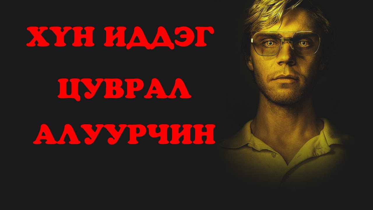 ХҮН ИДДЭГ ЦУВРАЛ АЛУУРЧИН 1 Р ХЭСЭГ Youtube