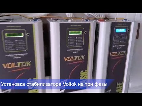 Установка стабилизатора Voltok на три фазы - YouTube