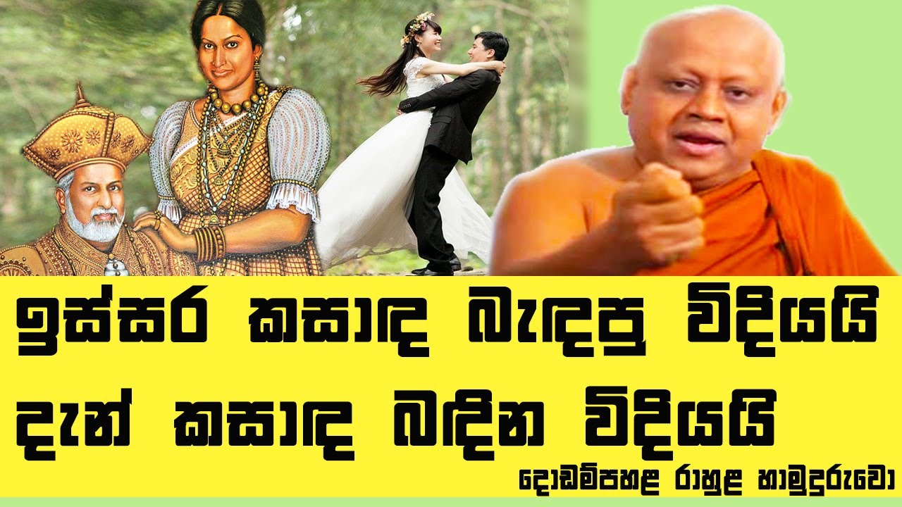 ඉස්සර කසාඳ බැඳපු විදියයි දැන් කසඳ බඳින විදියයි | Dodampahala Rahula ...
