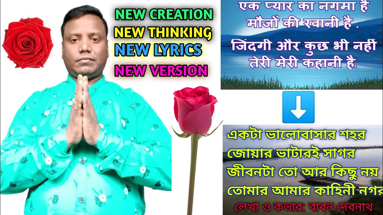 Ek Pyar Ka Nagma Hai Bengali Version YouTube ek-pyar-ka-nagma-hai-bengali-version-youtube