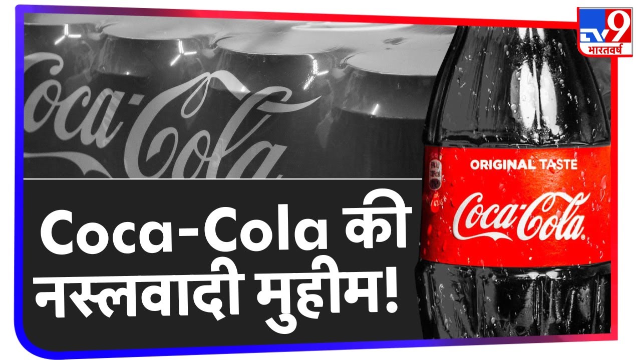 इस खास वजह से Coca Cola ने Social Media पर Ban किया Advertisment! - YouTube