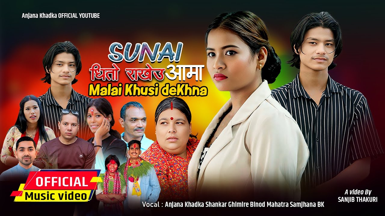 Anjana Khadka New teej Song Sunai Dhito Rakheu Aama Binod Mahatra ,Anju Bishowkarma ,Anjana ...