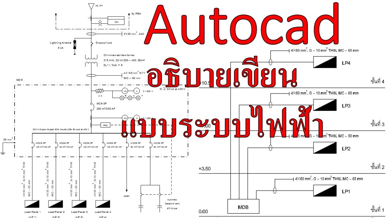 Autocad | การเขียนแบบระบบไฟฟ้าเบื้องต้น (1/3) | อธิบายอุปกรณ์และระบบ ...