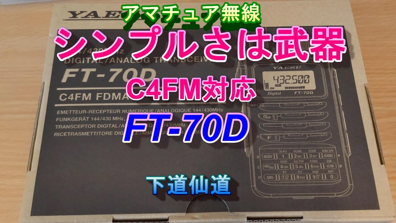 【FT-70D】シンプルさは武器 ＃アマチュア無線 - YouTube
