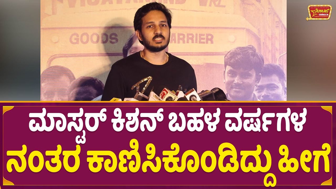 Mater Kishan : ಮಾಸ್ಟರ್ ಕಿಶನ್ ಬಹಳ ವರ್ಷಗಳ ನಂತರ ಕಾಣಿಸಿಕೊಂಡಿದ್ದು ಹೀಗೆ - YouTube