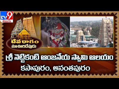 Devaragam : మా ఊరి దేవుడు | Sri Nettikanti Anjaneya Swamy Temple ...