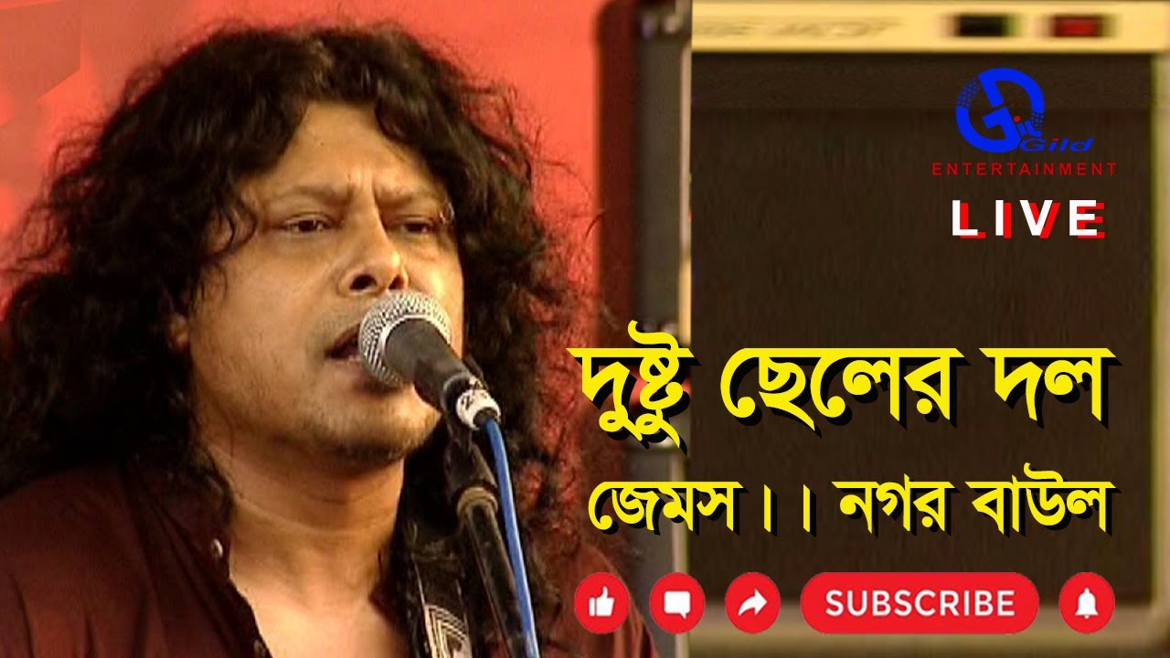 দুষ্টু ছেলের দল । জেমস । নগর বাউল । Dushtu Cheler Dol । James ...