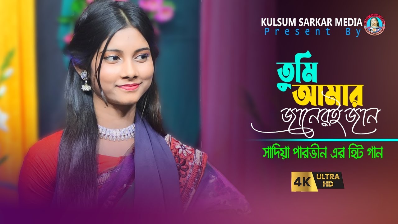তুমি আমার জানেরই জান। সাদিয়া পারভীন। Tumi Amar Janeri Jan। Sadiya ...