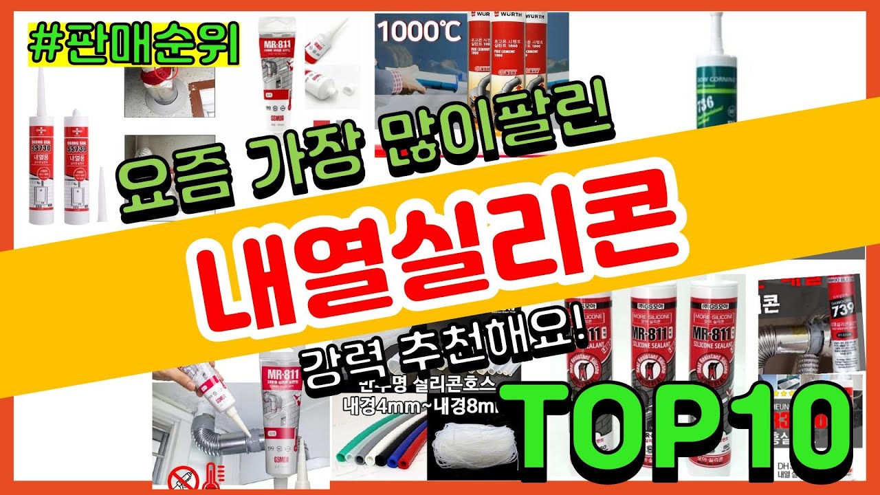 내열실리콘 추천 판매순위 Top10 가격 평점 후기 비교 Youtube