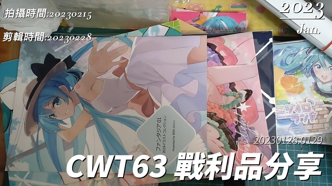 【生活】[日常] CWT63 戰利品展示 - YouTube