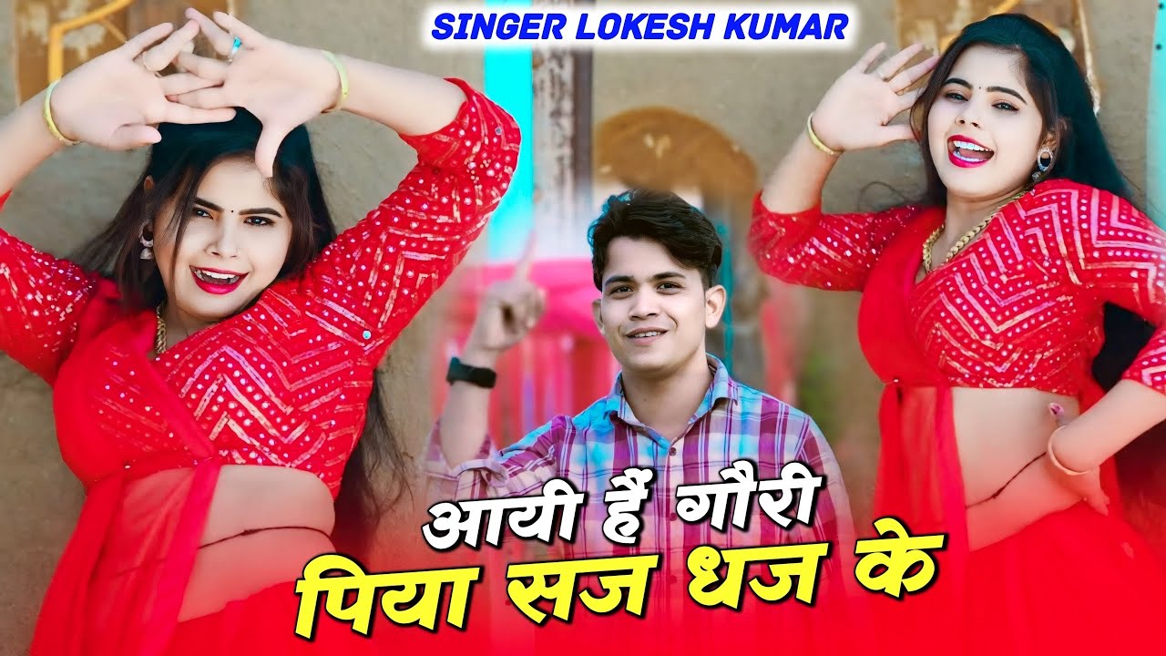 आयी है गौरी पिया सज धज के | Lokesh Kumar Dj Rasiya 2024 | Aayi Hai Gori ...