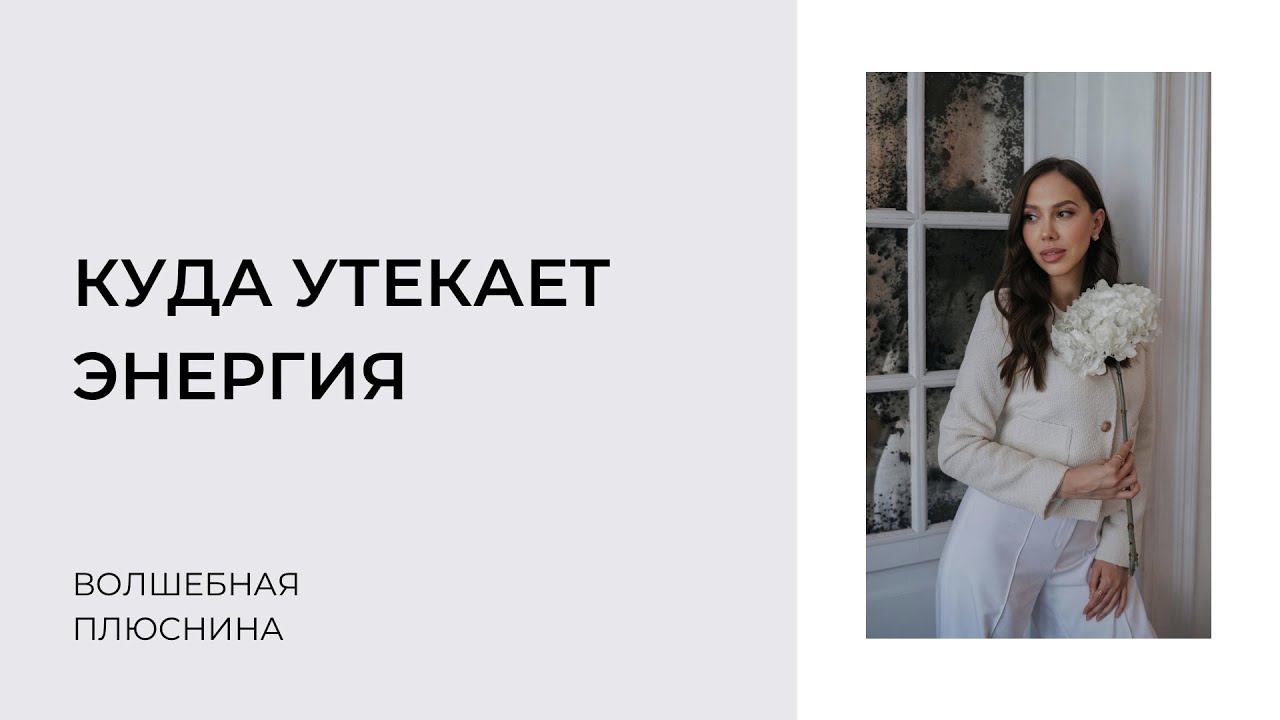 КУДА УТЕКАЕТ ЭНЕРГИЯ Youtube