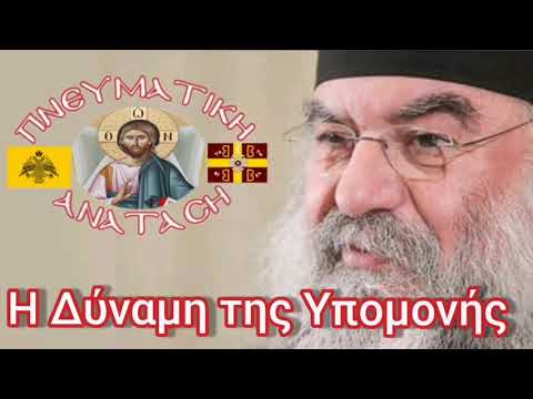Η Δύναμη της Υπομονής, ΑΘΑΝΑΣΙΟΣ ΛΕΜΕΣΟΥ, ΠΝΕΥΜΑΤΙΚΗ ΑΝΑΤΑΣΗ - YouTube