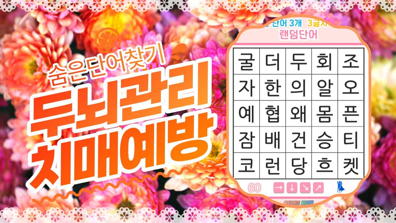 기억력 향상을 위한 뇌 훈련 숨은단어찾기 치매예방 퀴즈 초성퀴즈 단어퀴즈 두뇌운동 뇌건강 치매테스트 기억력