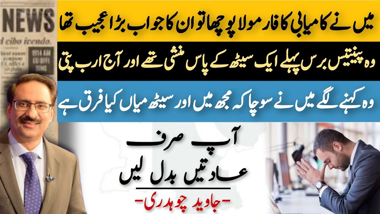 آپ صرف عادتیں بدل لیں | Success story | Javed chaudhry | Urdu Columns ...