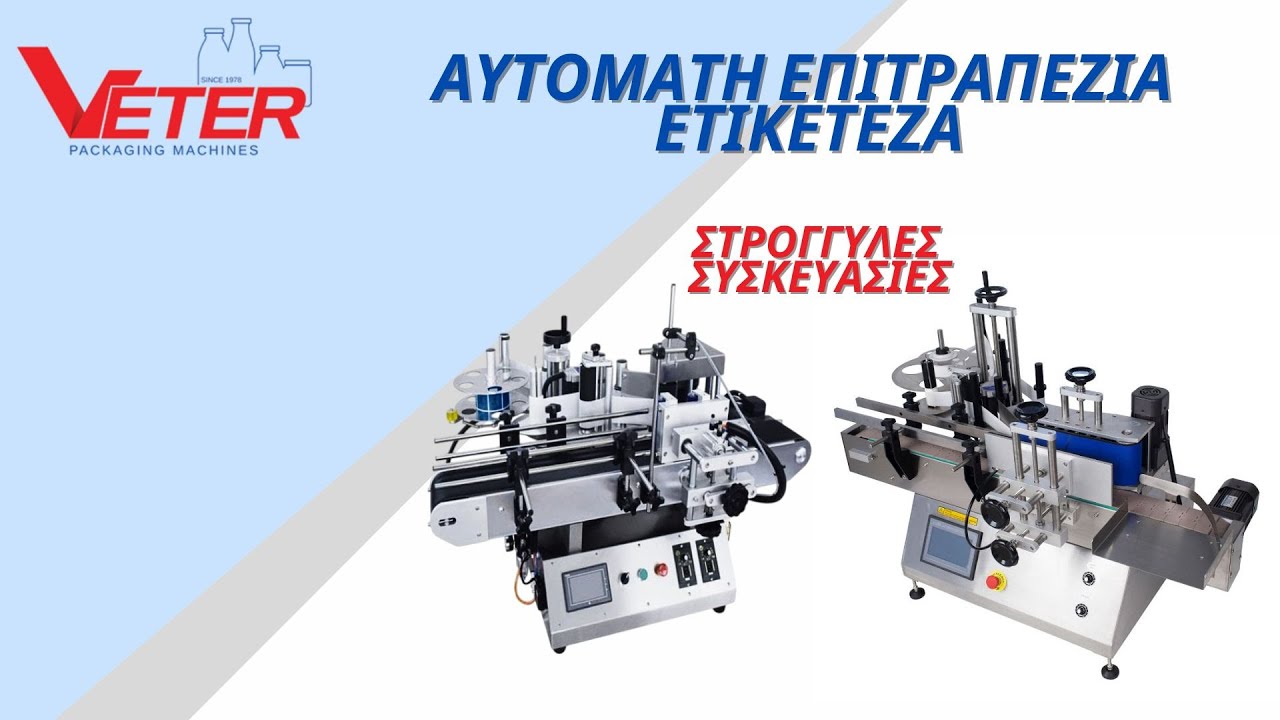 Αυτόματη επιτραπέζια ετικετέζα με inkjet εκτυπωτή για στρόγγυλες ...