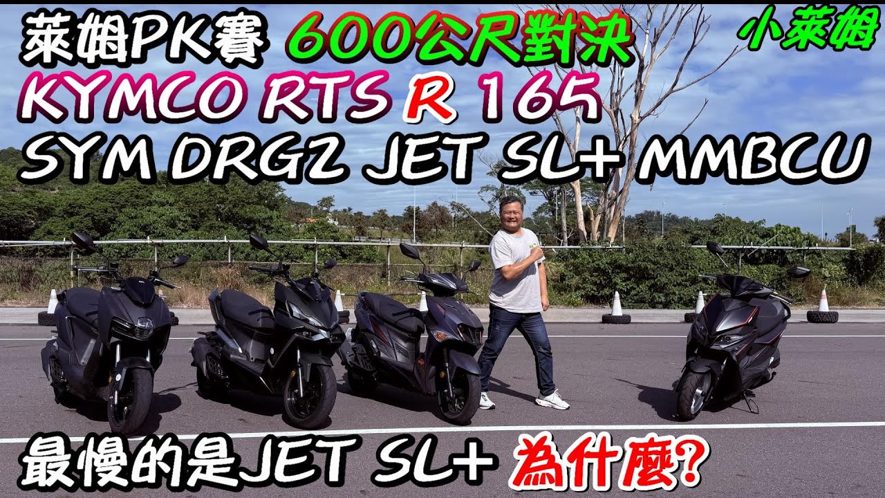 萊姆PK賽 600公尺對決 KYMCO RTS R 165 vs SYM DRG2 JET SL+ MMBCU 最慢的是 JET SL+ 為什麼? - YouTube