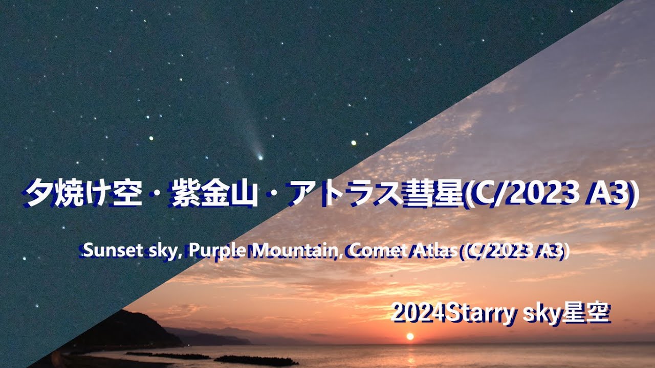 Time lapse2024年10月26日夕焼け空・紫金山・アトラス彗星(C/2023 A3) Sunset sky, Purple ...
