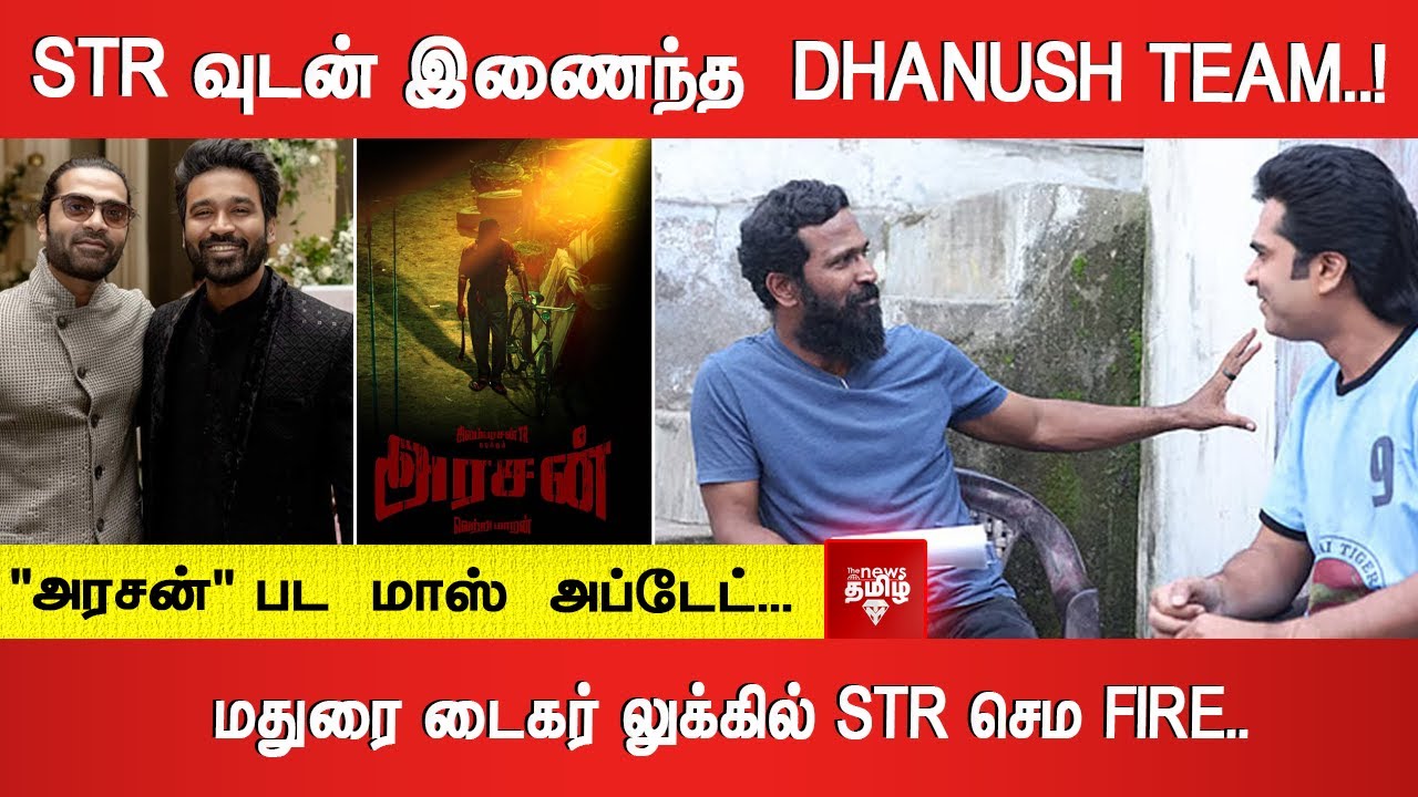 STR வுடன் இணைந்த Dhanush Team..!மதுரை டைகர் லுக்கில் STR செம fire ...