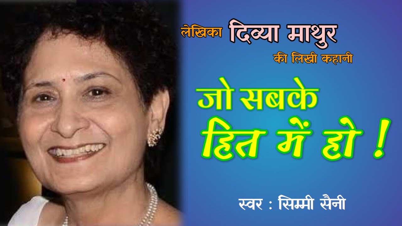 दिव्या माथुर की कहानी - जो सबके हित में हो | Divya Mathur Story | Hindi Kahani | Hindi ...