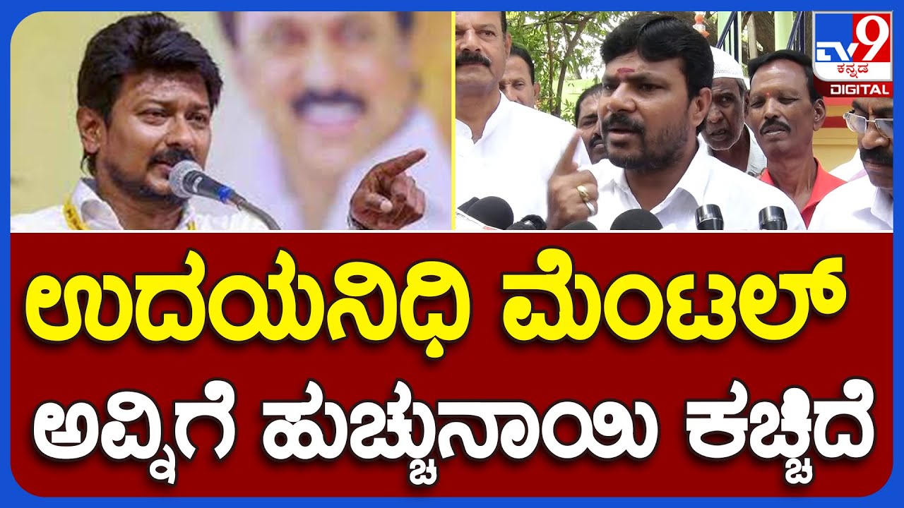 Kothur G.Manjunath: ಸ್ಟಾಲಿನ್ ಪುತ್ರ ಉದಯನಿಧಿಗೆ ಹಿಗ್ಗಾಮುಗ್ಗಾ ಬೈದ ಕಾಂಗ್ರೆಸ್ ...