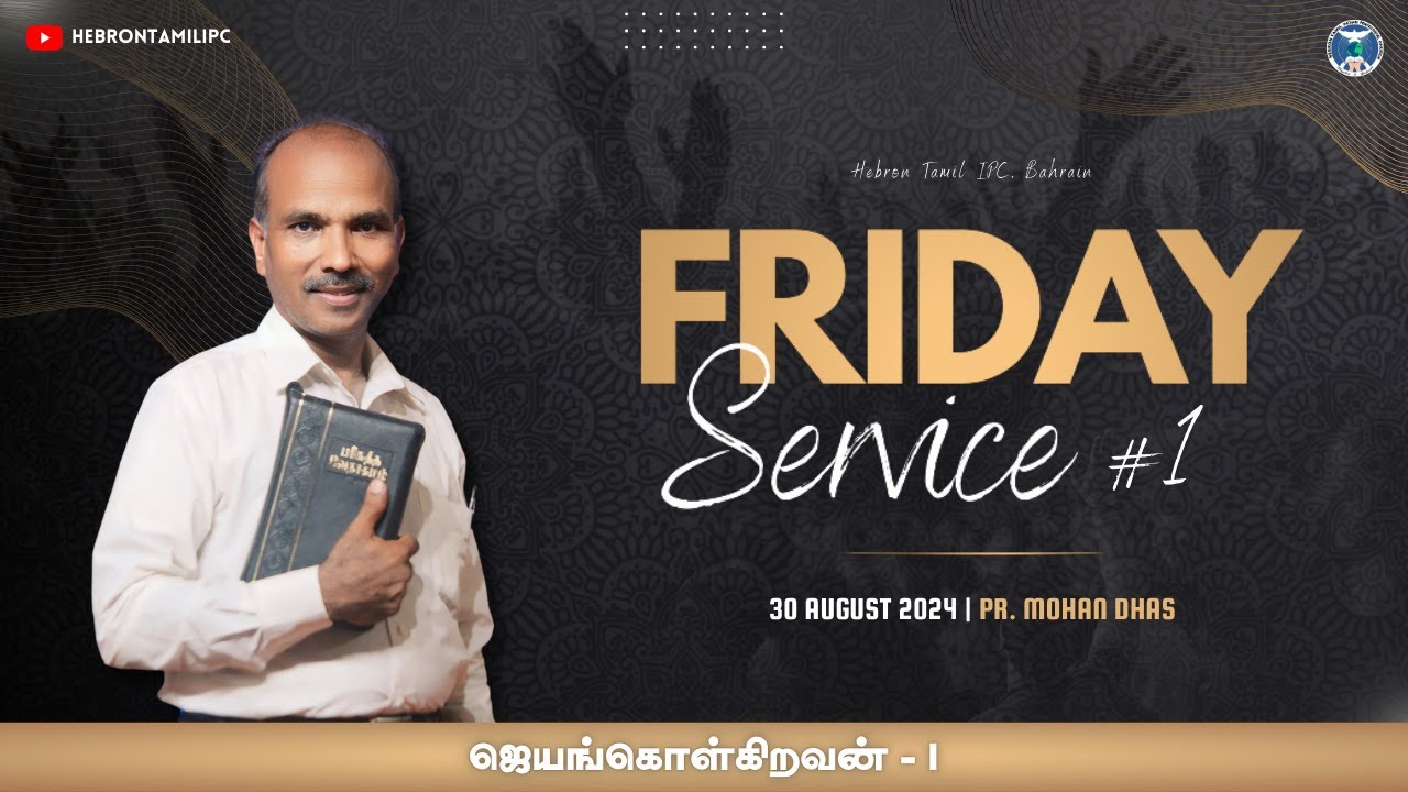 ஜெயங்கொள்கிறவன் - 1 | Pr. Mohan Dhas | Hebron Tamil IPC | 30 August ...