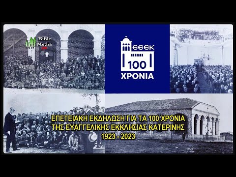 ΕΠΕΤΕΙΑΚΗ ΕΚΔΗΛΩΣΗ ΓΙΑ ΤΑ 100 ΧΡΟΝΙΑ ΤΗΣ ΕΥΑΓΓΕΛΙΚΗΣ ΕΚΚΛΗΣΙΑΣ ...