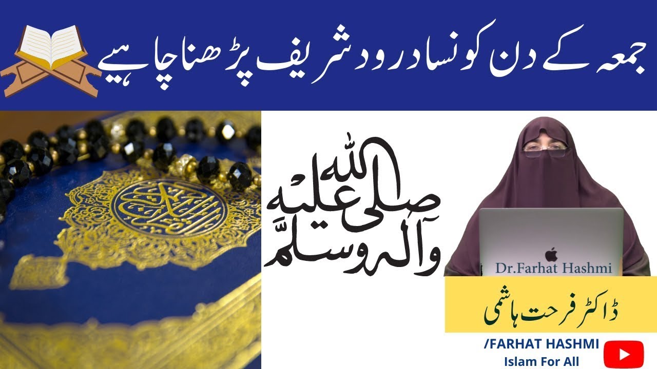 Jumme ko Konsa Durood Shareef Kasrat se Parhna Chahiye Dr Farhat Hashmi - YouTube