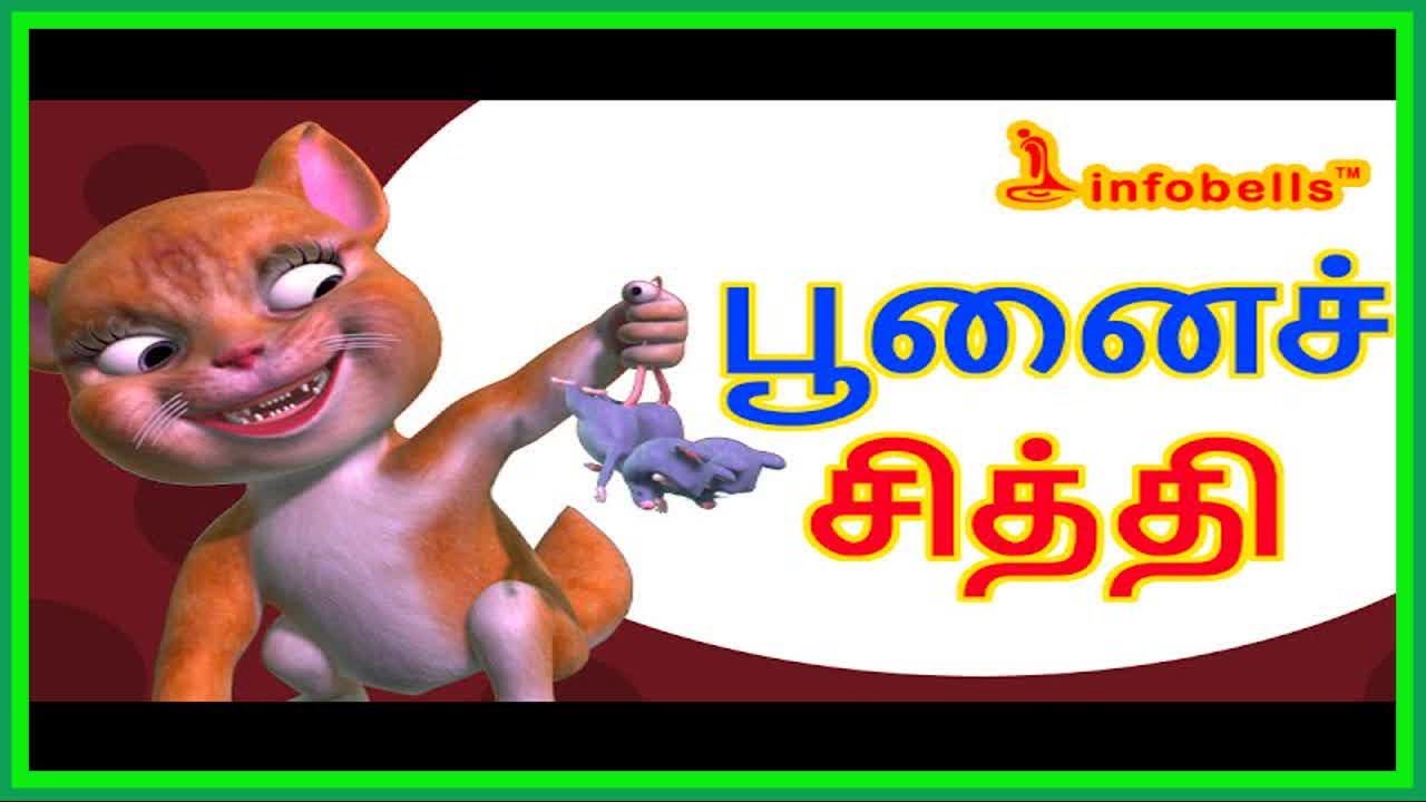 #Infobells | பூனைச் சித்தி | Tamil Rhymes for Children | Infobells ...