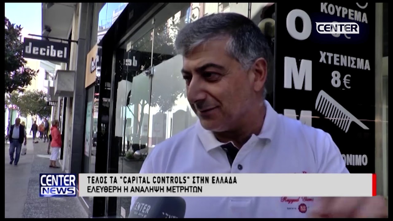 27 09 18 ΤΕΛΟΣ ΤΑ CAPITAL CONTROLS ΣΤΗΝ ΕΛΛΑΔΑ - YouTube
