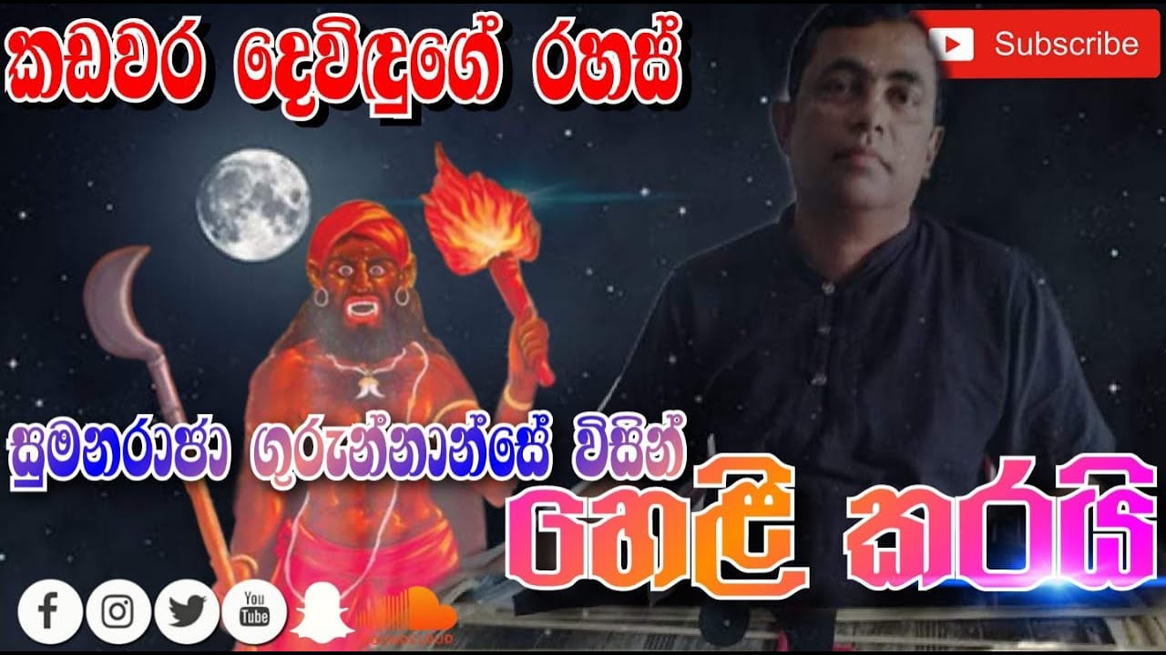 legendary of god Kadawara|කඩවර දෙවියන්ගෙ පුරාවෘත්තය - YouTube