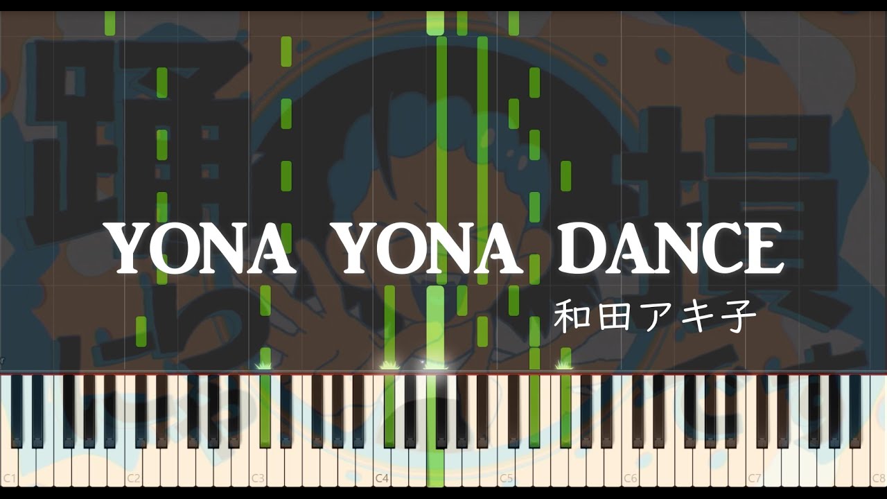 【ピアノ】YONA YONA DANCE - 和田アキ子【フレデリック】 - YouTube