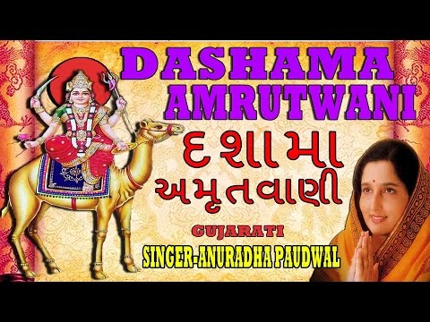 DASHAMA AMRUTWANI GUJARATI BY ANURADHA PAUDWAL [FULL AUDIO SONG JUKE BOX]