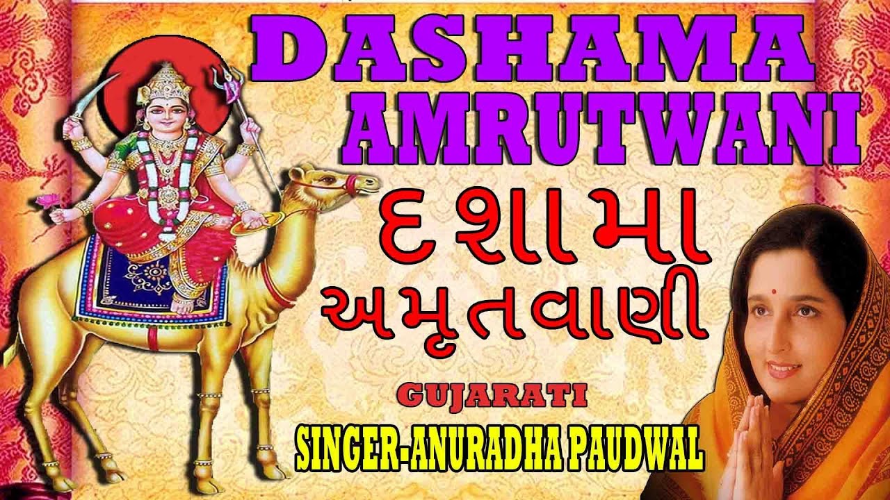 DASHAMA AMRUTWANI GUJARATI BY ANURADHA PAUDWAL [FULL AUDIO SONG JUKE ...