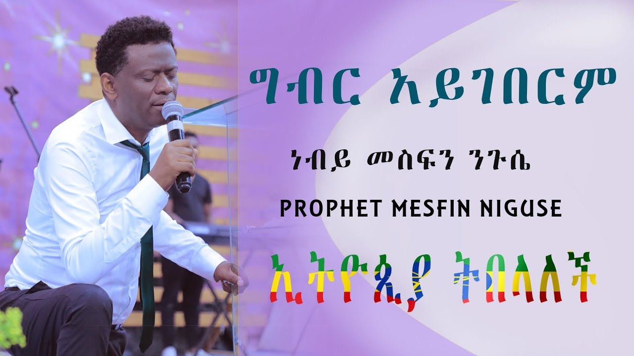 ኢትዮጲያ ትበላለች ግብር አይገበርም PROPHETICAL MESSAGE for Ethiopia By PROHET ...