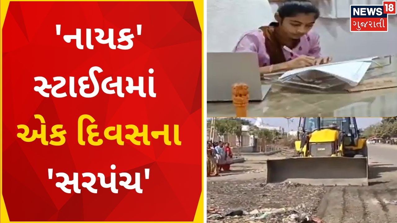 Bhavnagar News: ઉમરાળામાં એક દિવસના સરપંચ, ઉપ સરપંચ અને સભ્યો | Umrala ...