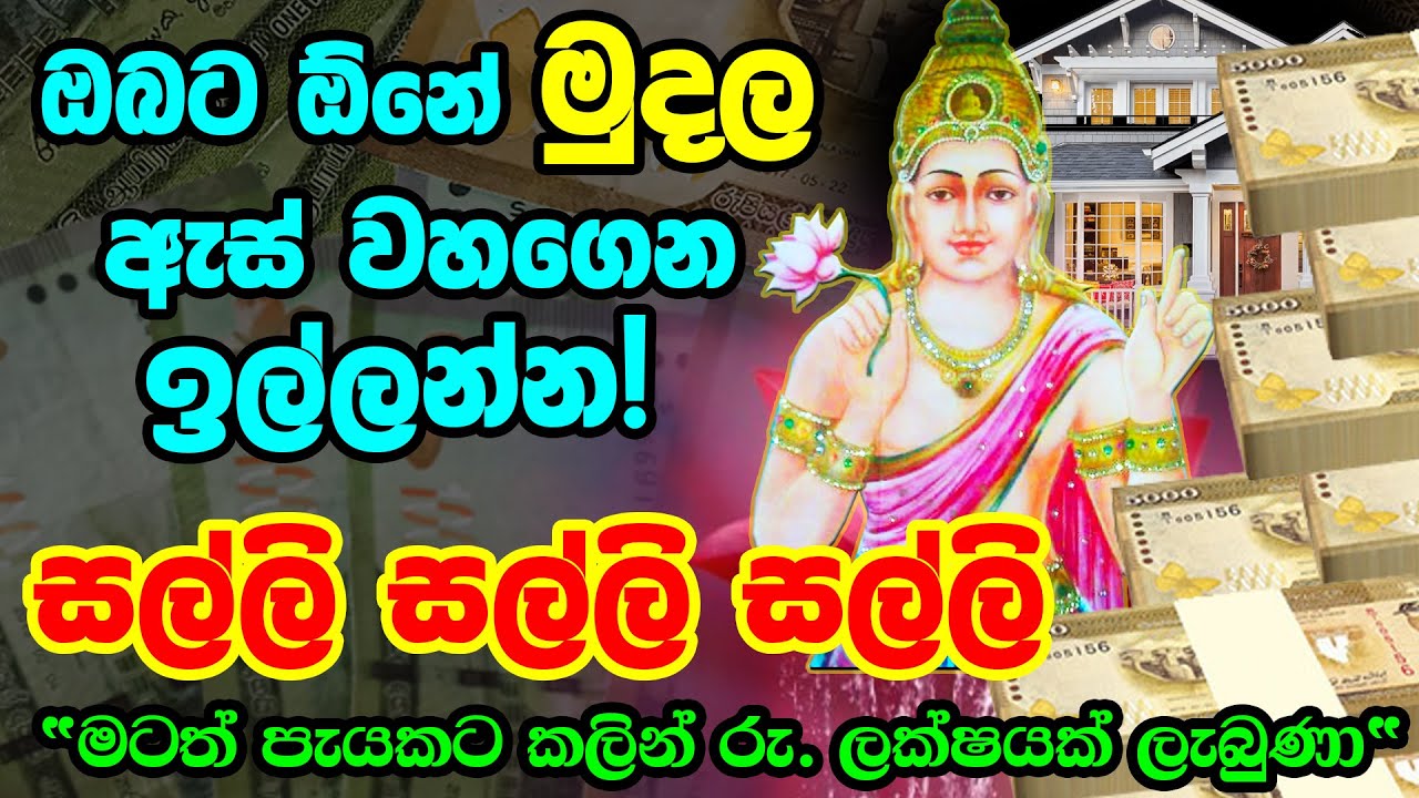 God Natha Powerful Mantra | නිවසට සල්ලි ගලා එන බලගතු මන්ත්‍රය | Money ...