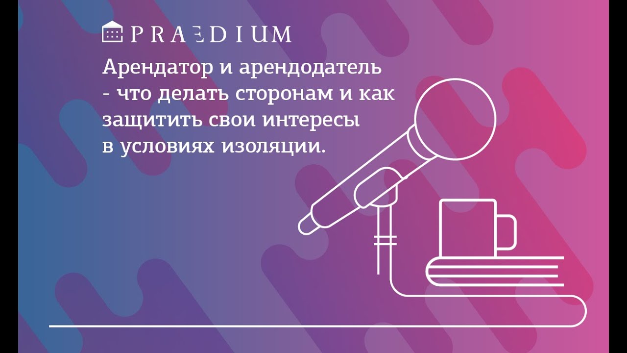 Арендатор и арендодатель что делать сторонам и как защитить свои ...