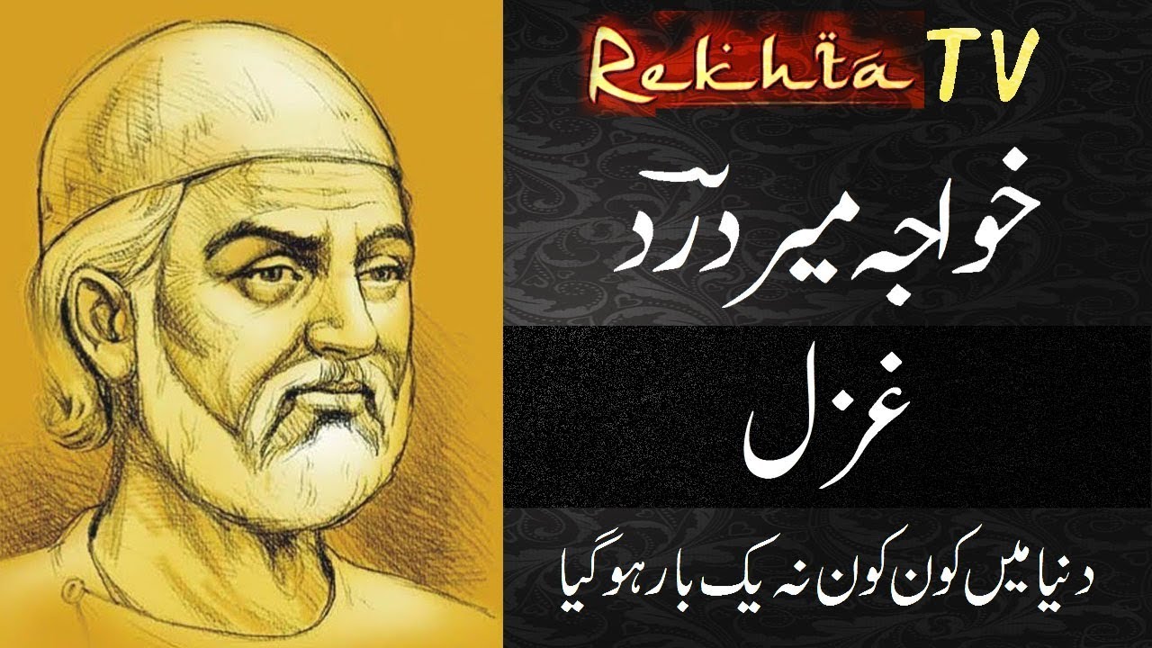 Khwaja Mir Dard | Ghazal | Dunya Main Koun Koun Na Yak Baar Ho Gaya ...