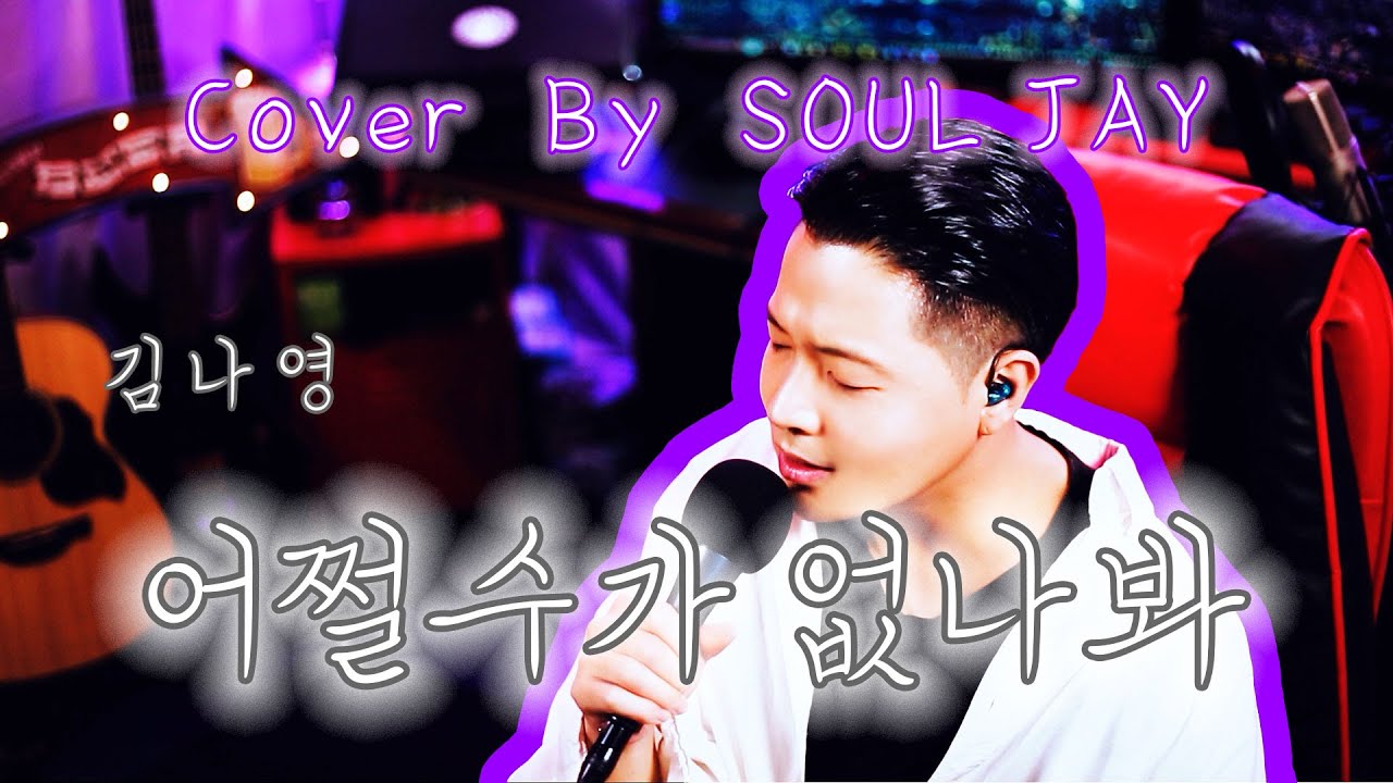 [COVER] 어쩔 수가 없나 봐 ㅣ 김나영 ㅣ (Cover By SOUL JAY) - YouTube