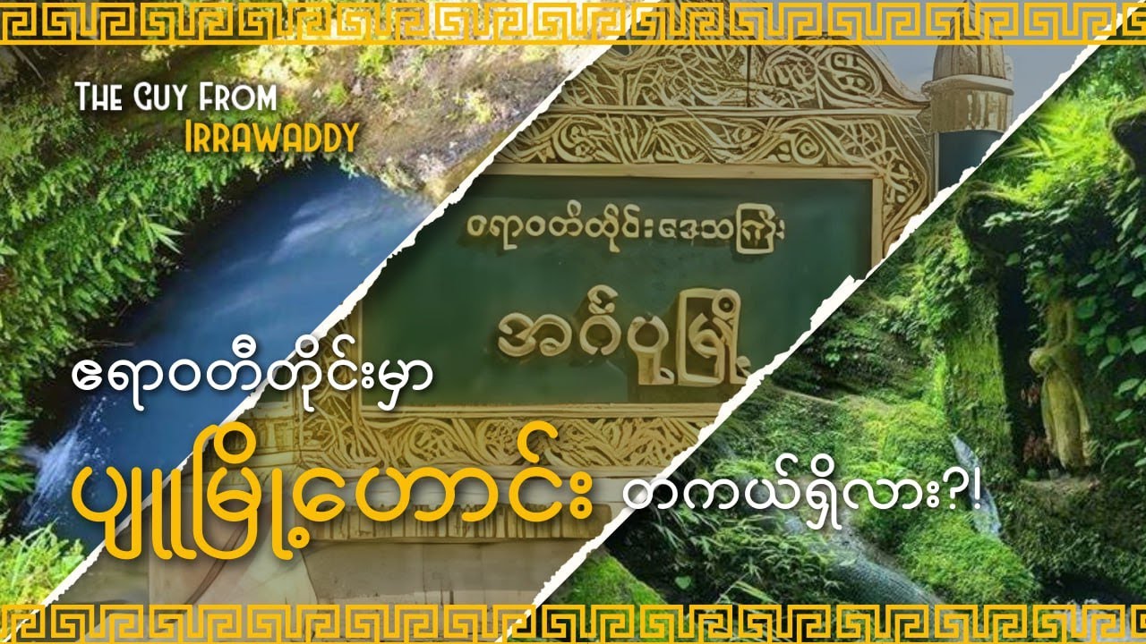 ပျူရှေးဟောင်းအငွေ့အသက်တွေလွှမ်းခြုံနေတဲ့ အင်္ဂပူမြို့နယ်ကရှေးဟောင်းမ