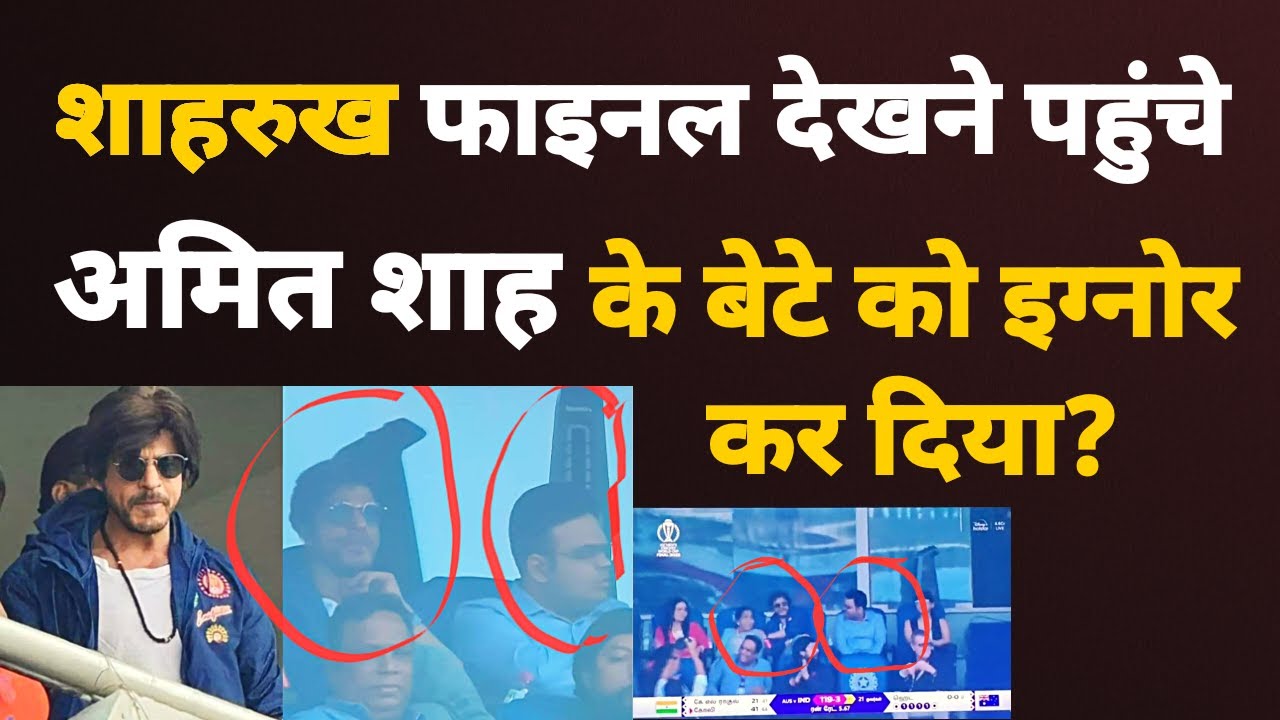shahrukh khan ने amit shah के बेटे को इग्नोर किया? | world cup final match में srk jay shah साथ ...