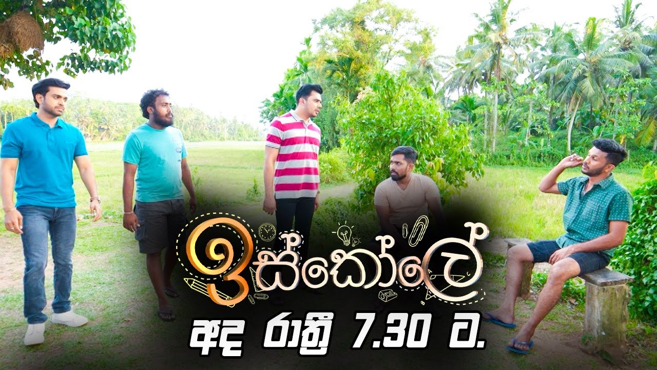 Iskole (ඉස්කෝලේ) | Today @ 7.30 pm on Derana - YouTube