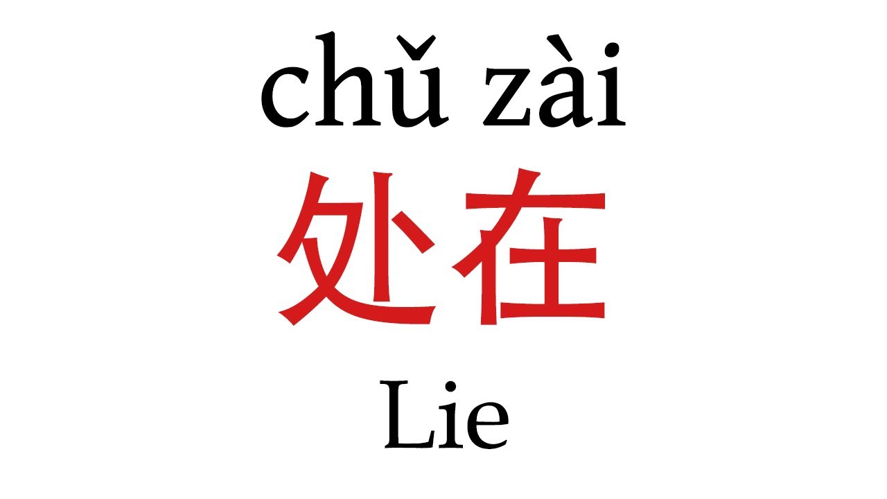 How To Say 'Lie' (处在) in Mandarin Chinese - YouTube