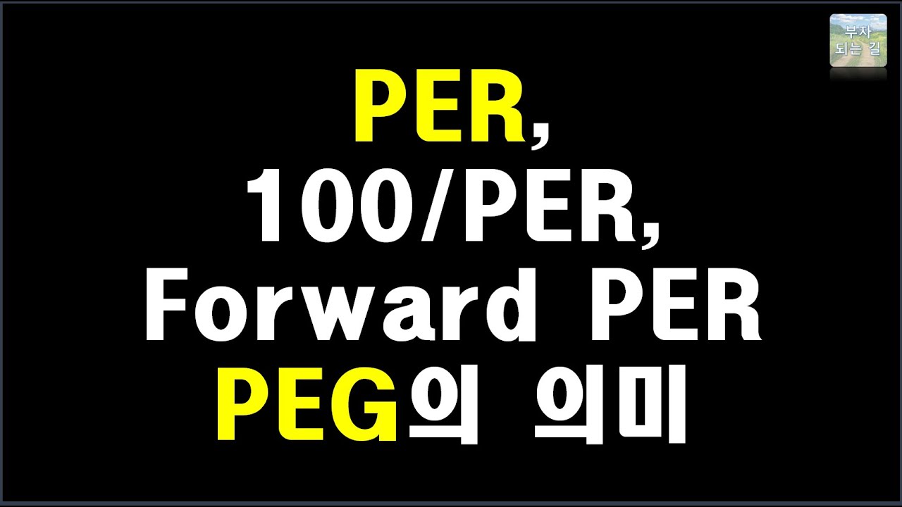 PER, 100/PER, Forward PER, PEG의 의미 - YouTube