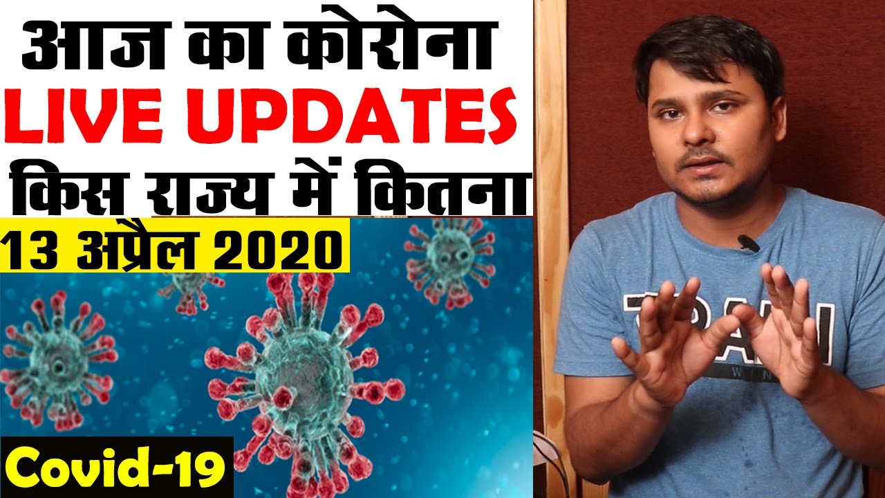13 अप्रैल 2020 : Corona Cases In India Live Updates State Wise | आज की ...